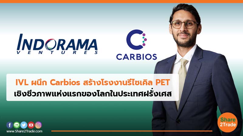 IVL ผนึก Carbios สร้างโรงงานรีไซเคิล PET เชิงชีวภาพแห่งแรกของโลกในประเทศฝรั่งเศส | Share2Trade